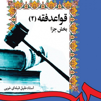 The Rules of Islamic Penal Jurisprudence (2)