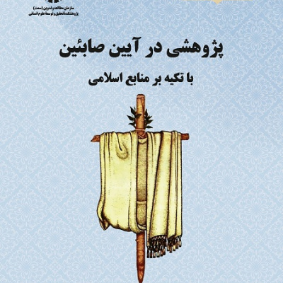 Research in the Sabians: According to Islamic Sources