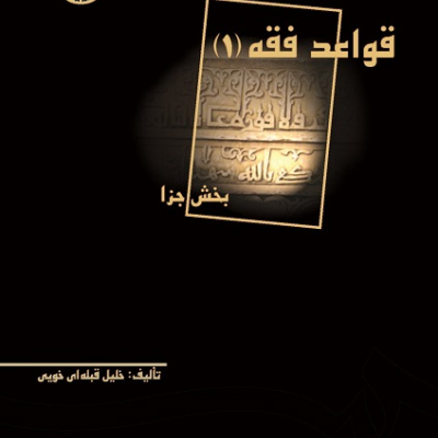 The Rules of Islamic Penal Jurisprudence