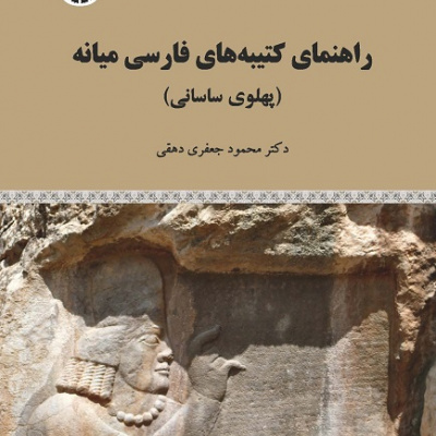 A Guide to Middle Persian Inscriptions (Sasanian Pahlavi)