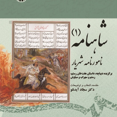 Shâhnâme (vol. 1): Famous Book of King (Choosen from Preface and Story ...